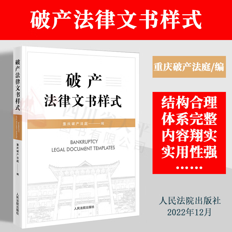 2023新书 破产法律文书样式 重庆破产法庭编 执转破 预重整 文书规范 规范破产审理流程 人民法院出版社 9787510935701