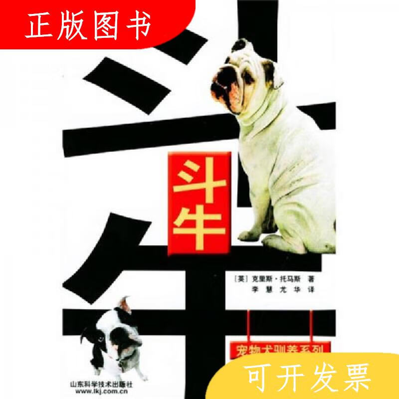 山东科学技术出版社[英]克里斯·托马斯宠物犬驯养系列：斗牛9787