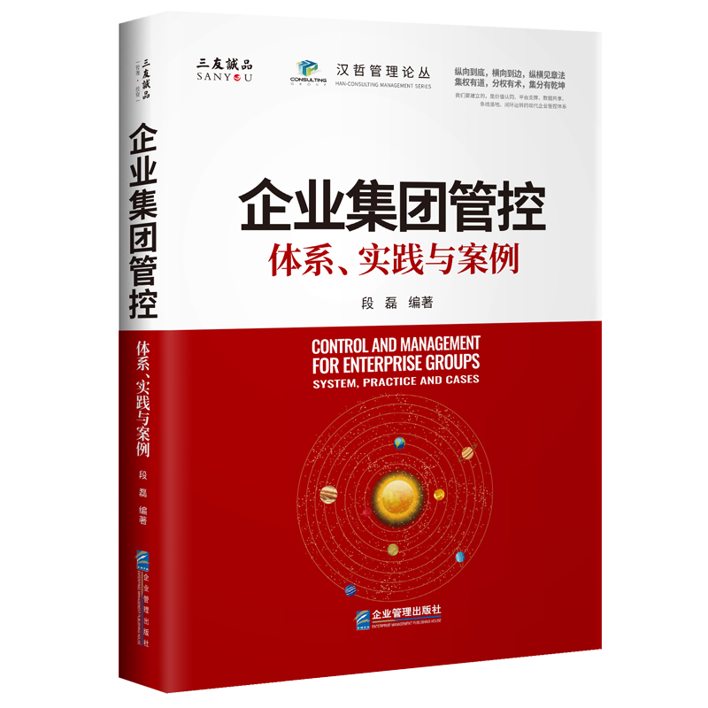 企业集团管控：体系、实践与案例 段磊著 企业管理出版社