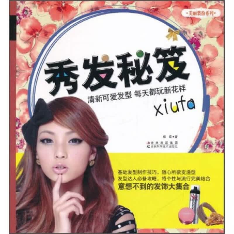 秀发秘笈【精选】
