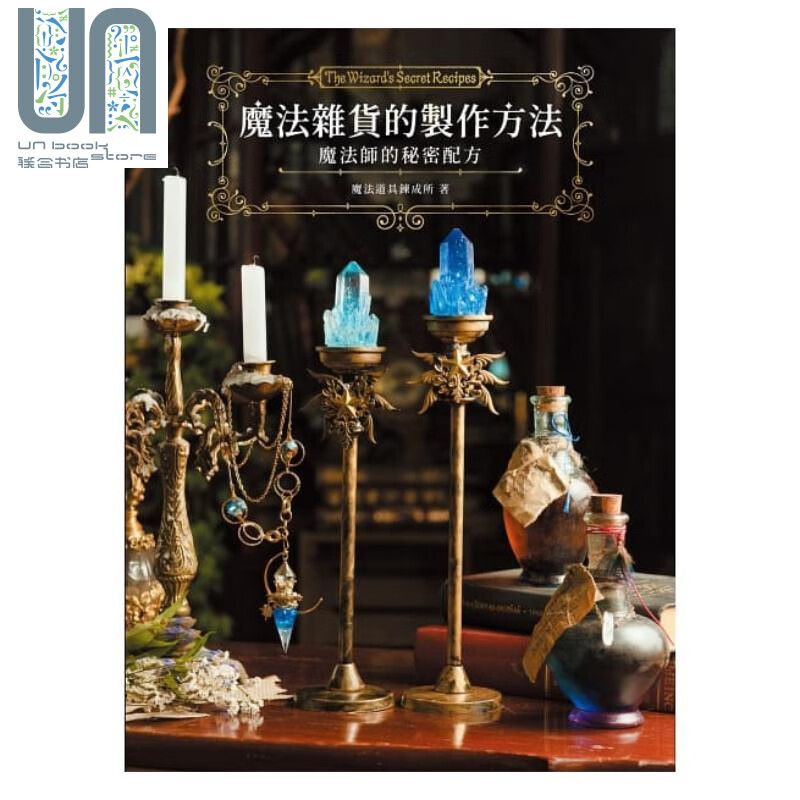 魔法杂货的制作方法：魔法师的秘密配方 港台艺术原版 魔法道具炼成所 北星出版 手工艺