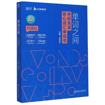 单词之间：考研英语核心词汇单词书 马天艺 编【书】