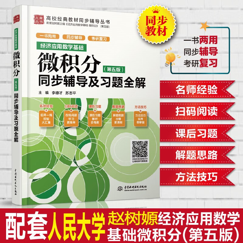 经济应用数学基础 微积分（第五版）同步辅导及习题全解（高校经典教材同步辅导丛书）
