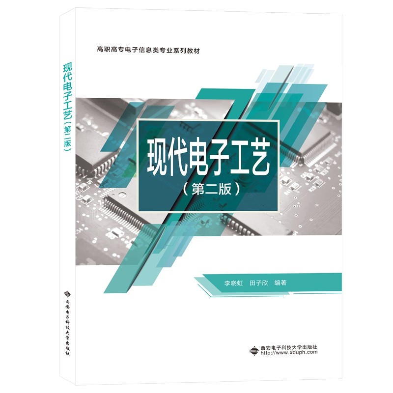 现代电子工艺（第二版）
