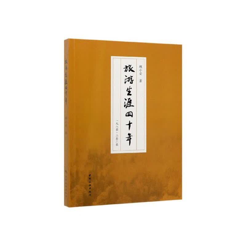 旅游生涯四十年:一九八零·二零二零/旅游/地图/魏小安著/中国旅游出版社/9787503264689/书籍