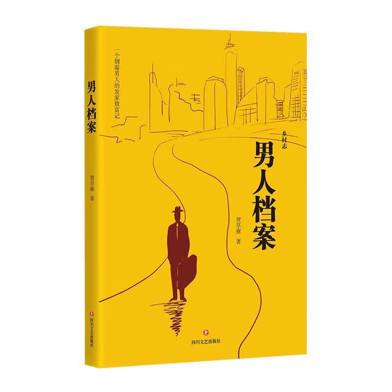 乡村志·男人档案:一个倒霉男人的发家致富记 贺享雍 9787541148248