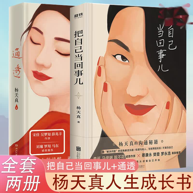 把自己当回事儿+通透 全2册 杨天真的沟通秘籍 活间清醒从读懂人性开始 杨天真新书 用解决问题的视角解读沟通