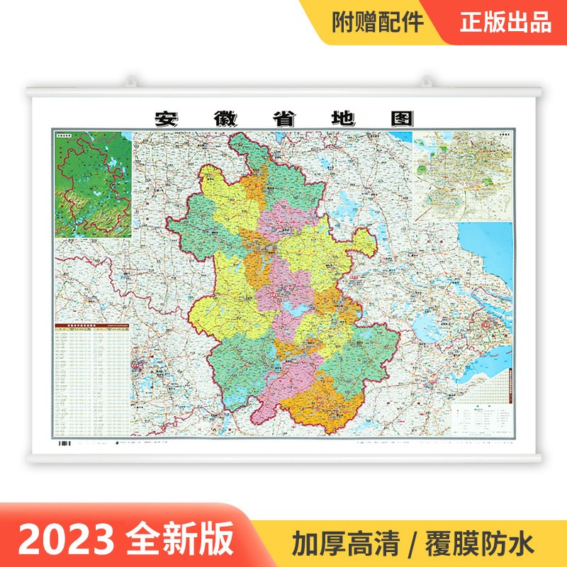 安徽省地图挂图约1.1*0.8米 双面覆膜防水精装挂杆高清印刷