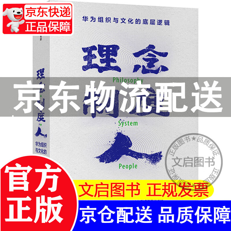 理念制度人：华为组织与文化的底层逻辑