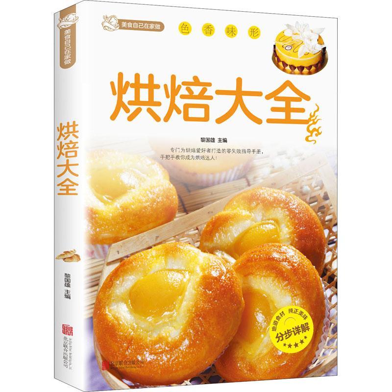 烘焙大全 黎国雄 9787550226975