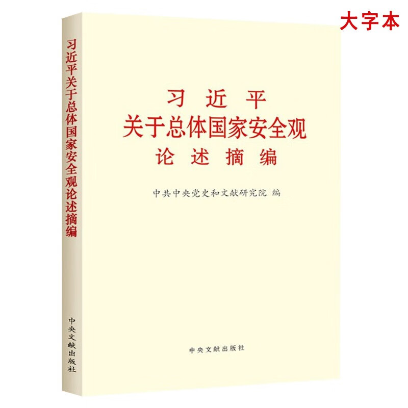 习近平关于总体国家安全观论述摘编 大字本