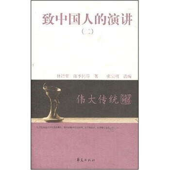 伟大传统:致中国人的演讲2