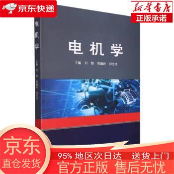 【全新速发】电机学 刘黎，郭冀岭，邱忠才 西南交通大学出版社