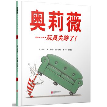 奥莉薇玩具失踪了！