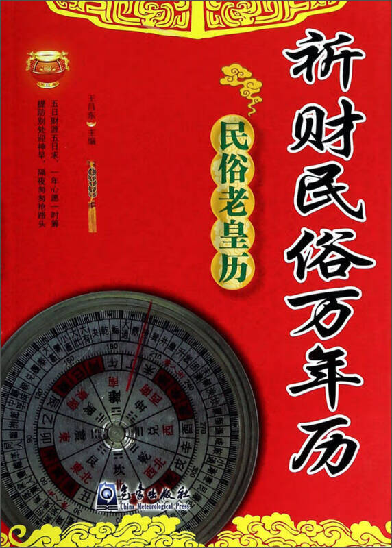 祈财民俗万年历【现货】