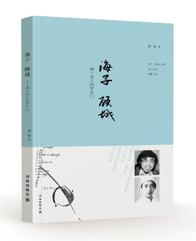 海子 顾城-两个诗人的罗生门 刘春 著