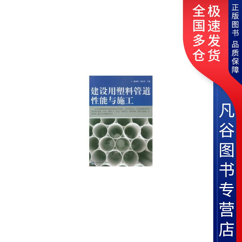 【书】建设用塑料管道性能与施工