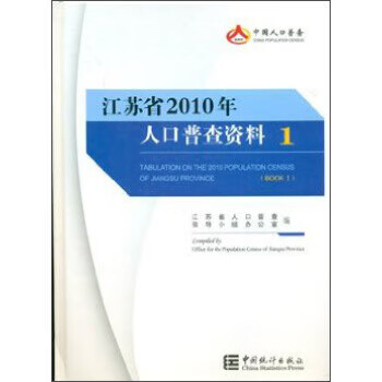 江苏省2010年人口普查资料 刘洪光