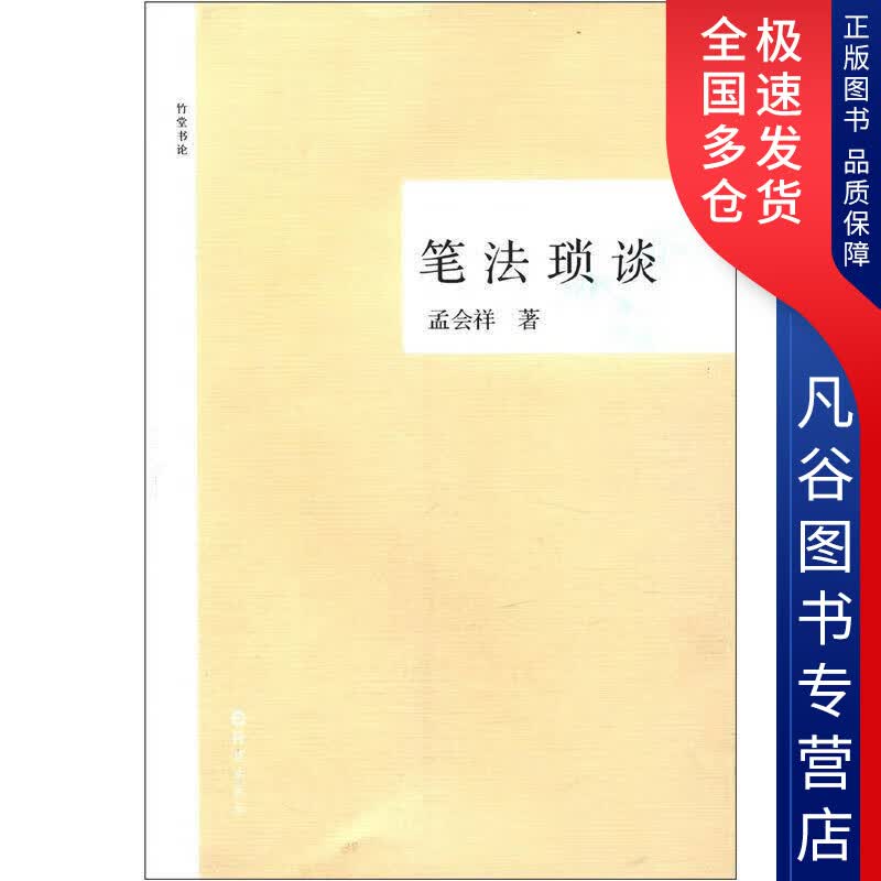 【书】笔法琐谈