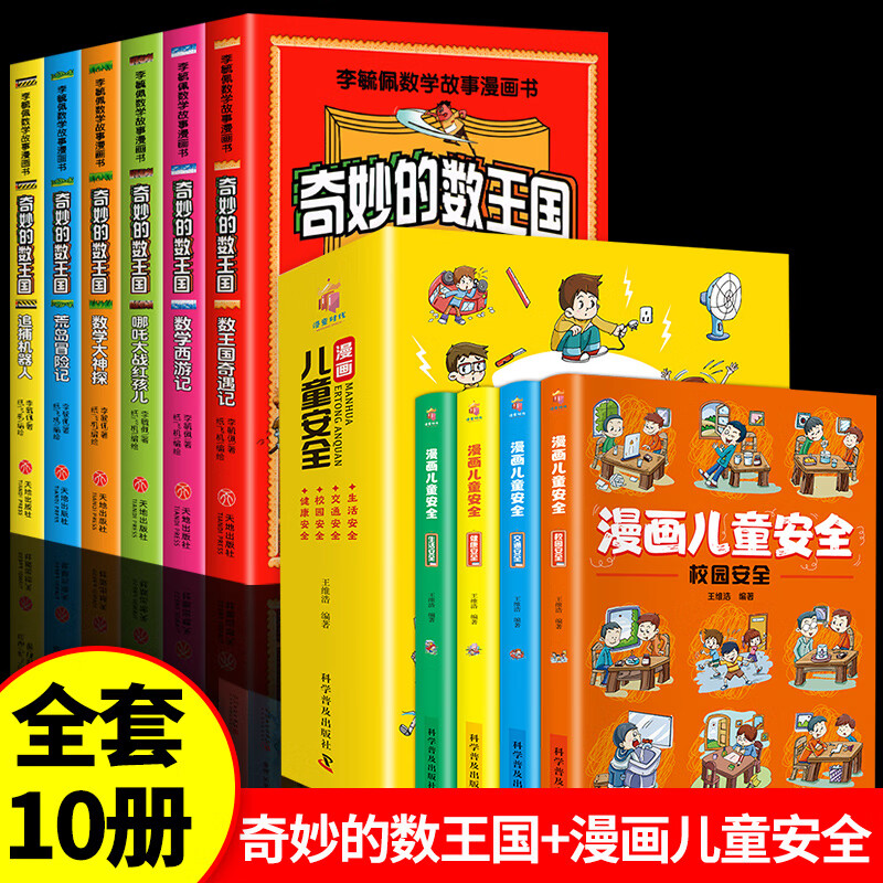 全套6册 奇妙的数王国数学西游记 李毓佩数学故事系列漫画数学童话集小学生三-六年级课外趣味数学儿童数学思 【全套10册】奇妙的数王国+漫画儿童安全