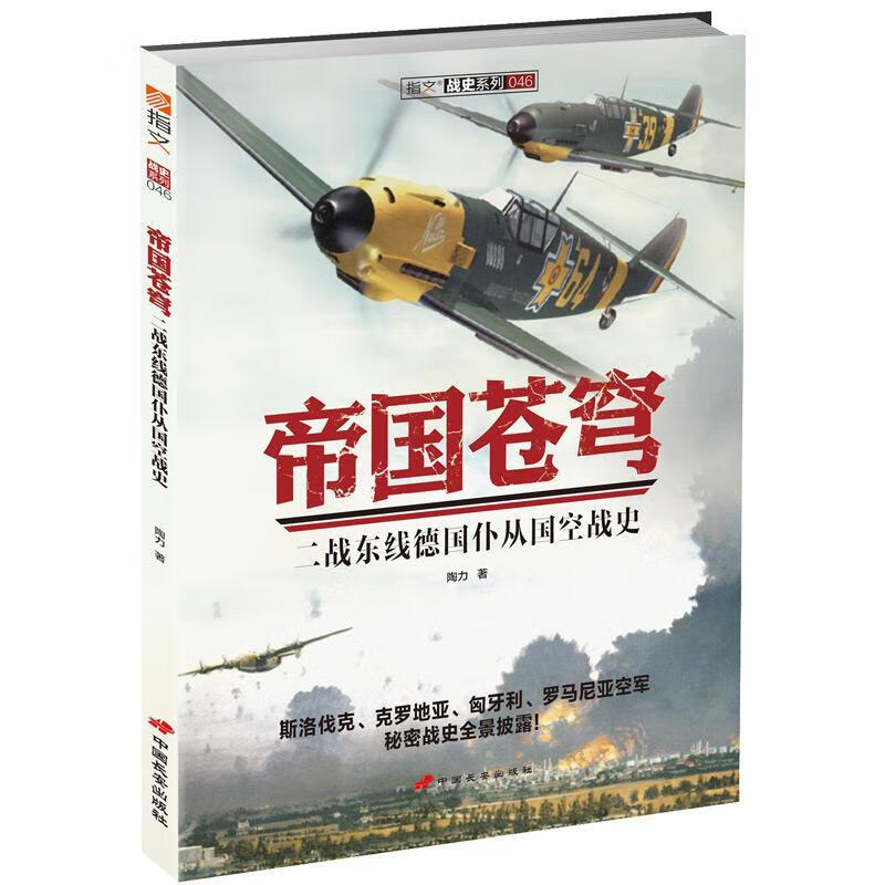 帝国苍穹:二战东线德国仆从国空战史