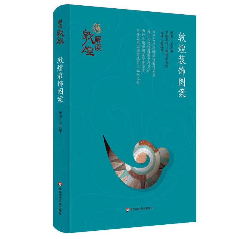 解读敦煌 敦煌装饰图案【特惠】