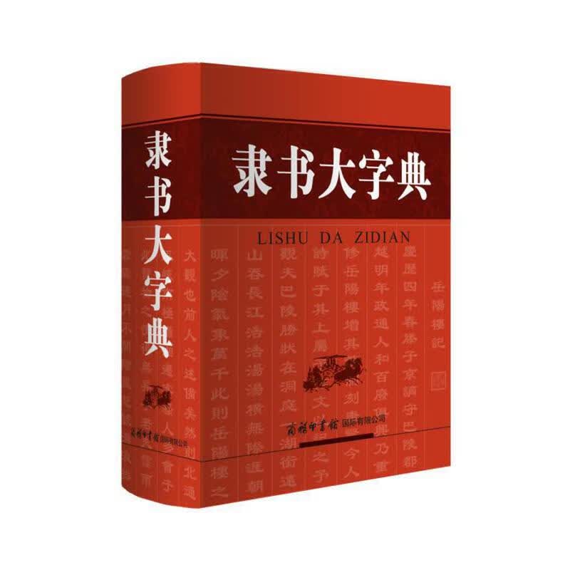 【网书籍】隶书大字典商务印书馆