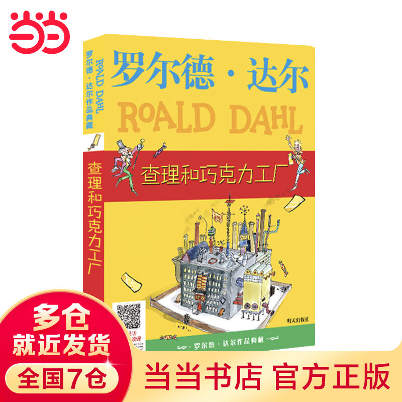 罗尔德·达尔作品典藏 查理和巧克力工厂