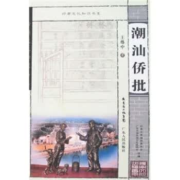 POD-潮汕侨批 王炜中 著