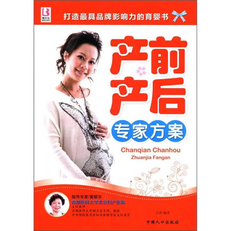 产前产后专家方案9787510111396【好书】