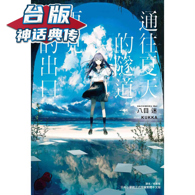 现货 2册 通往夏天的隧道+在昨日的春天等待你 轻小说 东立 八目迷 台版书籍【神话典传】