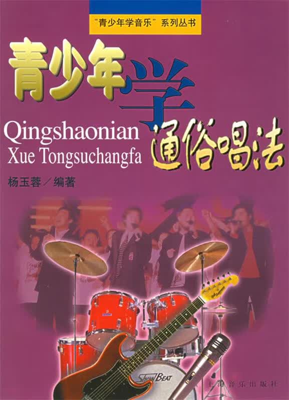 青少年学通俗唱法 杨玉蓉 编著【好书，下单速发】