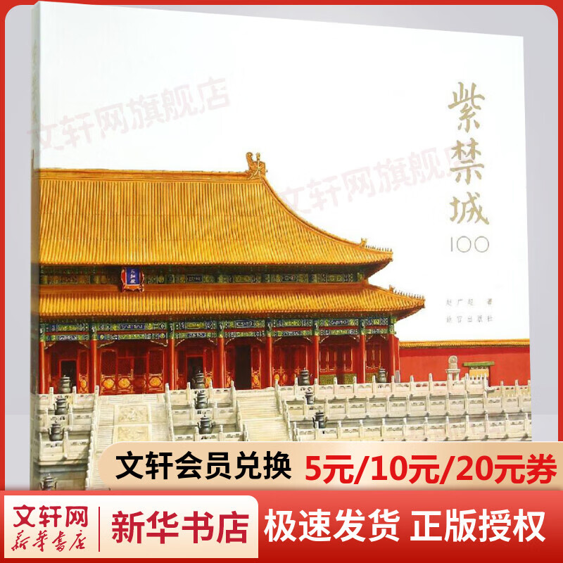 【现货速发】紫禁城100 赵广超 关于建筑空间与宫廷生活的故事 与读者一起走进这座道不尽、说不完的大皇宫 紫禁城出版社故宫出版社