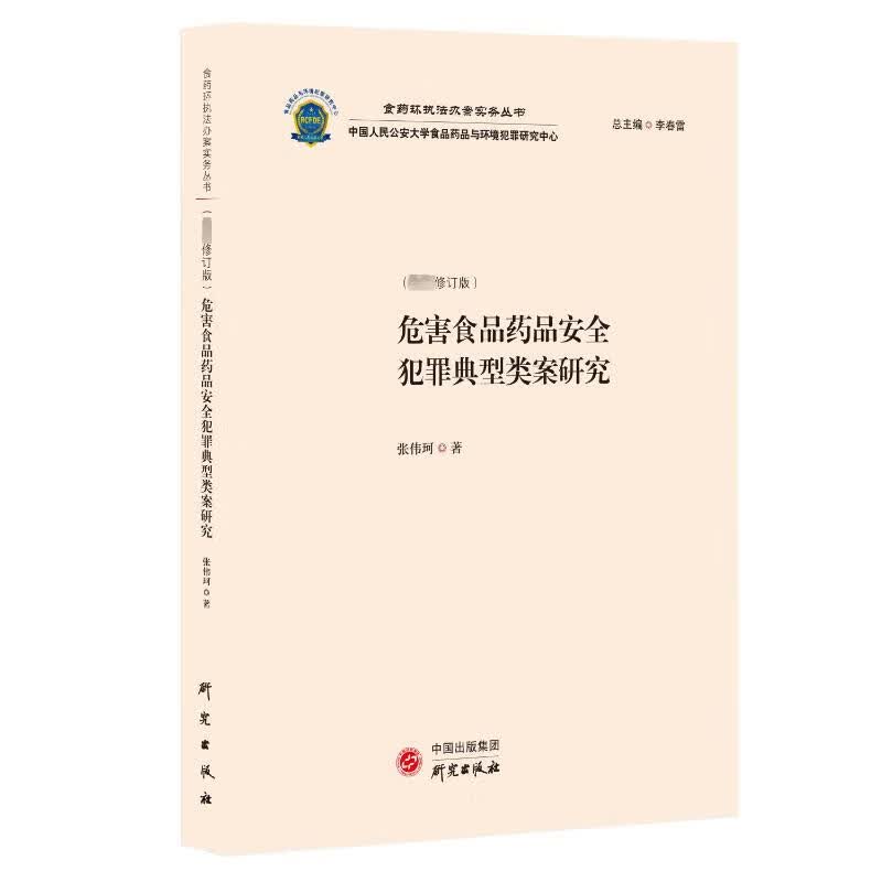 危害食品药品安全犯罪典型类案研究(最新修订版) 张伟珂 书籍 图书