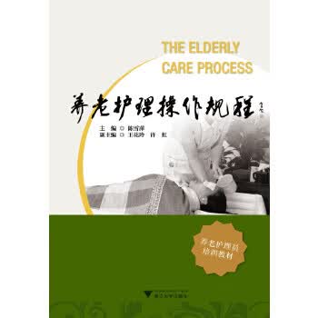 养老护理操作规程 【，放心购买】