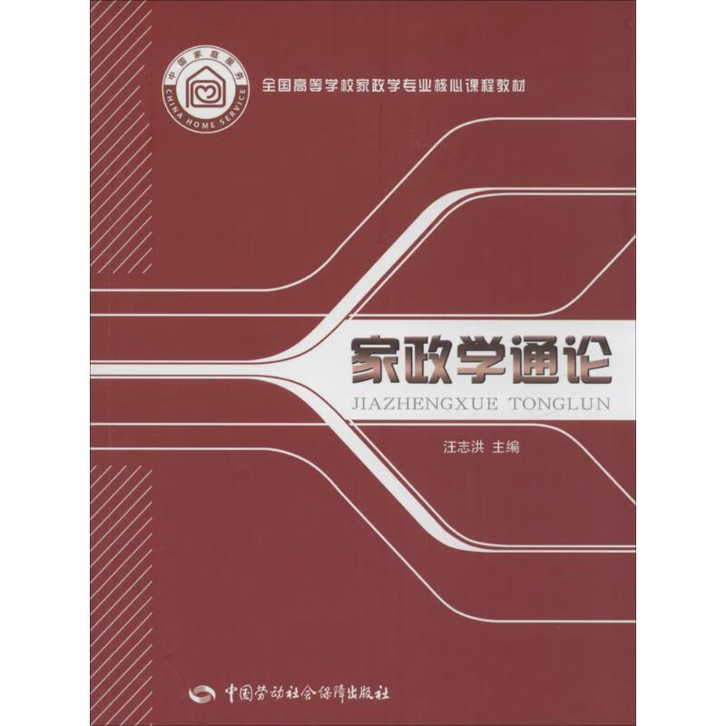 家政学通论 汪志洪 主编 著 管理实务