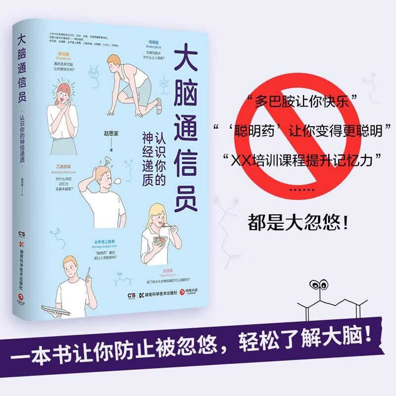 大脑通信员-认识你的神经递质 知乎科普作家赵思家 通过科学有趣的方式防止忽悠了解大脑 一本有关大脑神