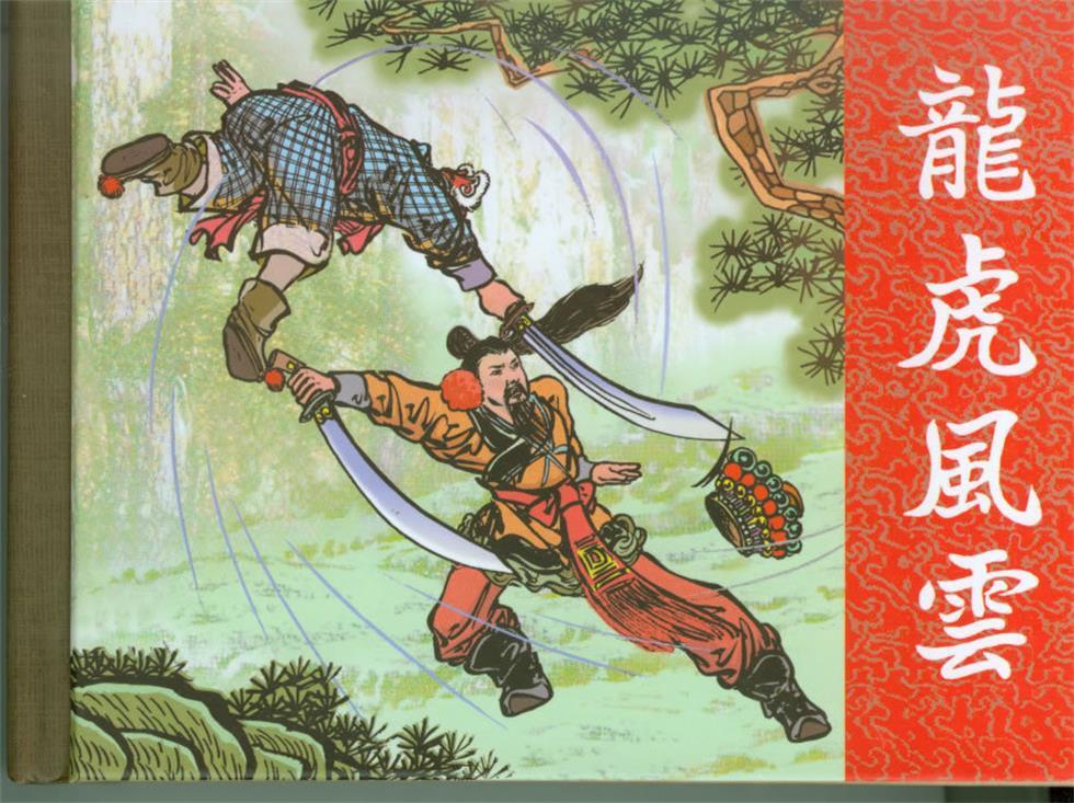 龙虎风云 颜梅华编绘