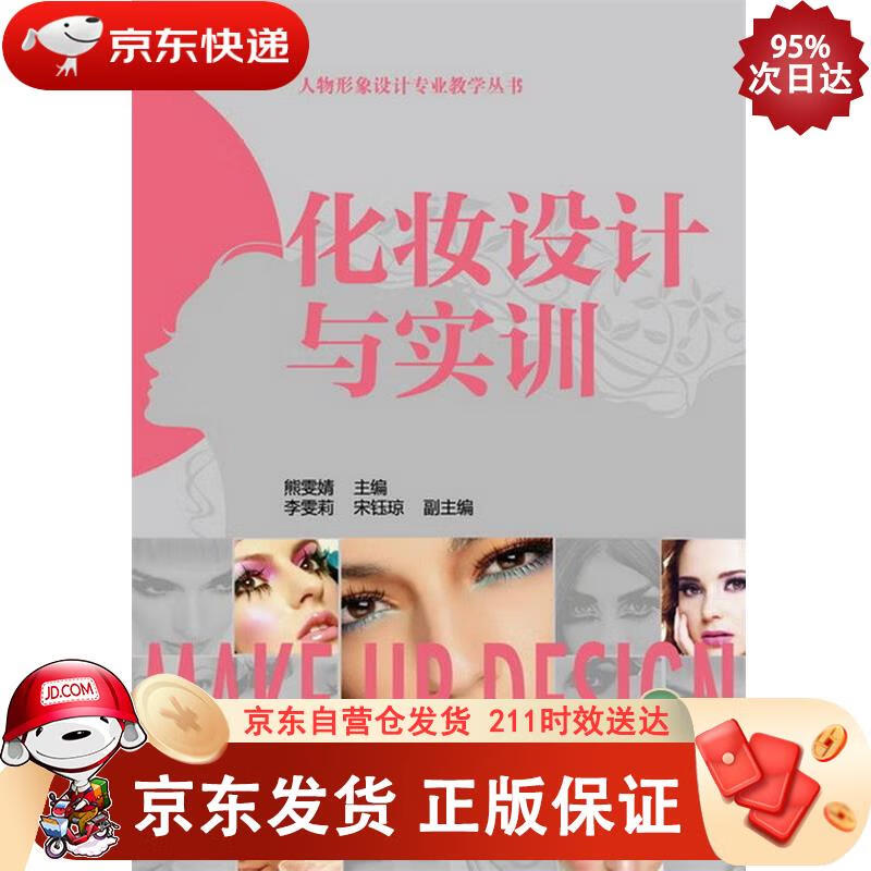 化妆设计与实训 化学工业出版社 9787122169693