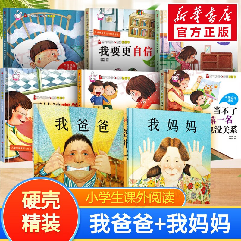 我爸爸+我妈妈绘本清华附小推荐小学生课外阅读书籍 安东尼布朗荣获国际安徒生奖 我爸爸我妈妈+情绪管理逆商培绘本 硬壳精装全套8册
