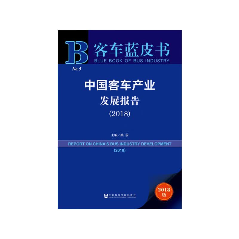 客车蓝皮书：中国客车产业发展报告（2018）