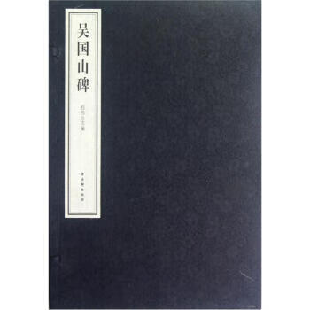 吴国山碑 程伟 编