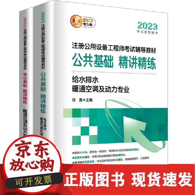 C 【全2册】2023注册公用设备工程师考试辅导教材专业基础精讲精练暖通空调及动力专业公共基础精讲精练给水