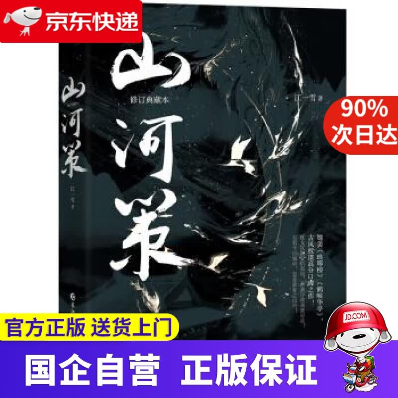 山河策（媲美《琅琊榜》《鹤唳华亭》，晋江古风权谋口碑高燃之作，万千粉丝翘首以盼，同名影视筹拍中） 江