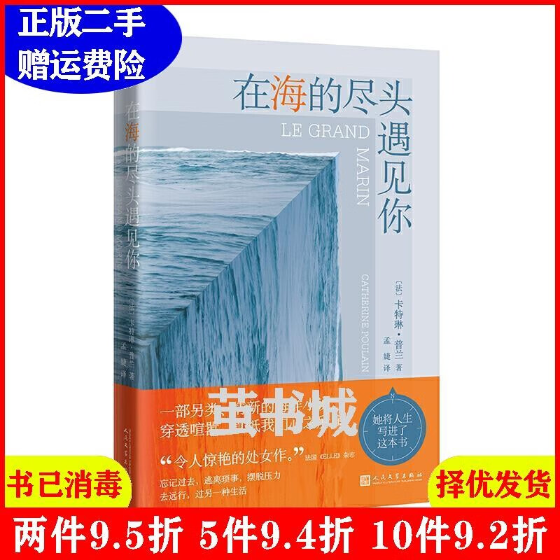 二手二手在海的尽头遇见你卡特琳·普兰人民文学出版社978702014091csc