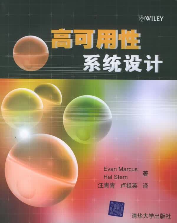 高可用性系统设计 (美)马克思 等著,汪青青,卢祖英 译