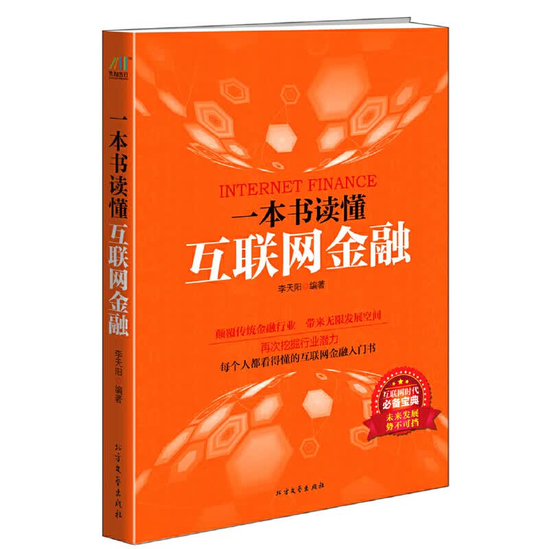 一本书读懂互联网金融