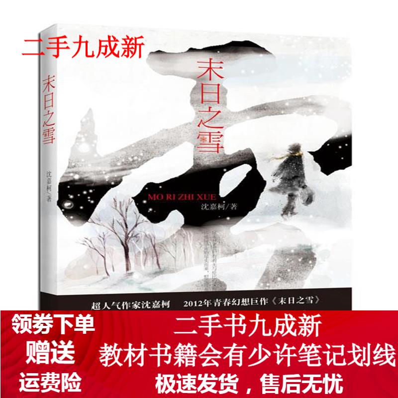 末日之雪 沈嘉柯著 9787544731874 译林出版社
