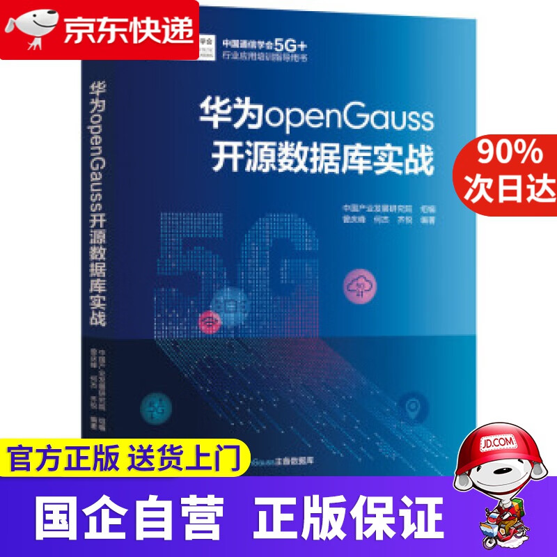 华为openGauss开源数据库实战