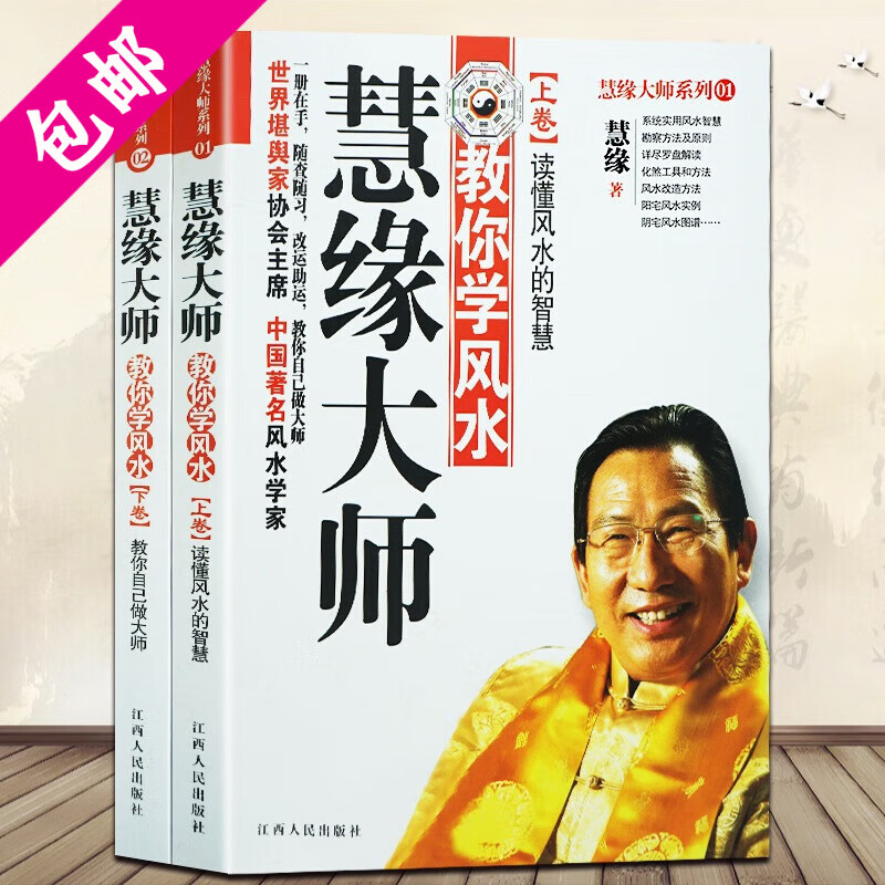 【3折包邮】慧缘风水学图解风水入门中国风水学书籍 慧缘大师教你学风水(上下册)定价69.6